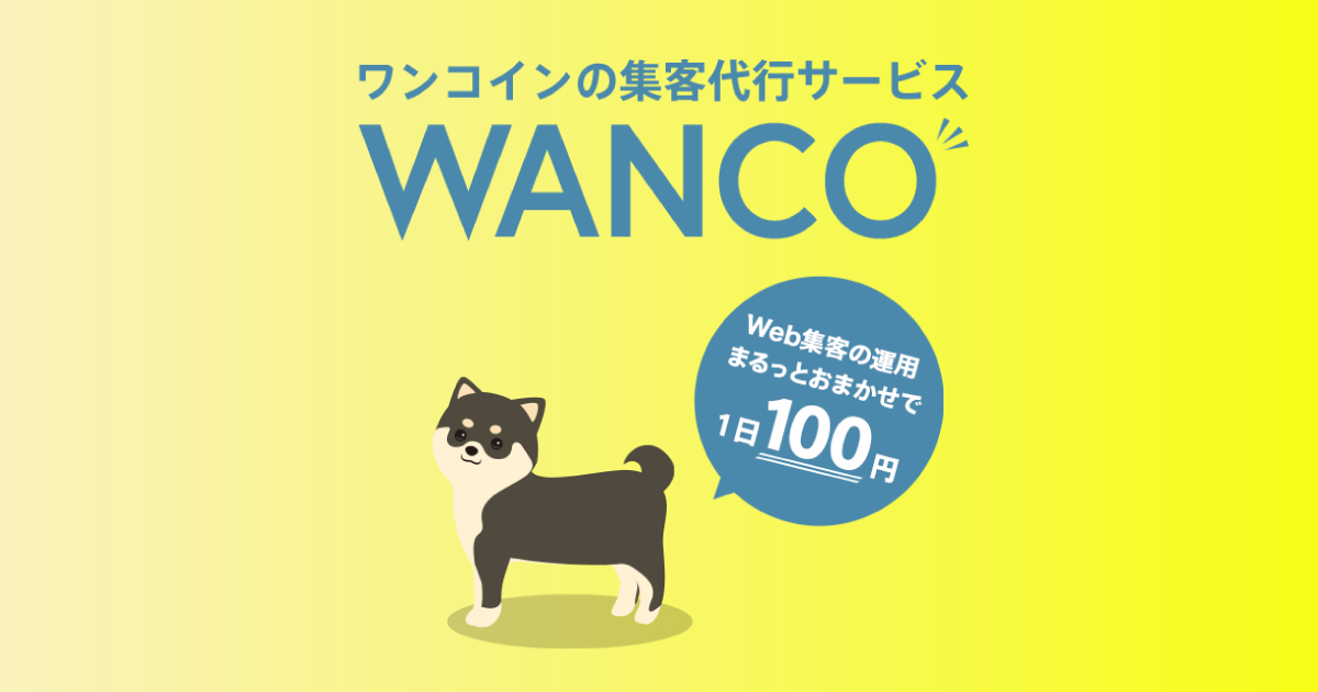 ワンコインの集客代行サービスWANCO